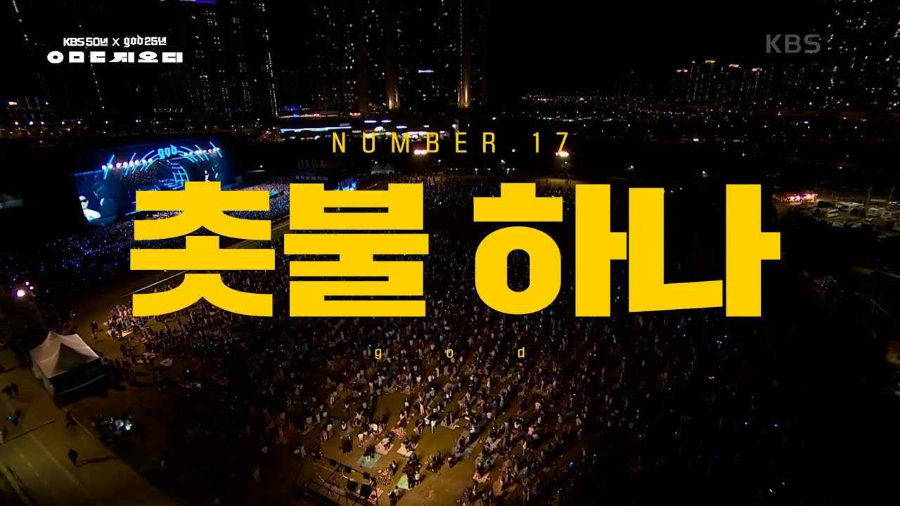 [추석특집] god - 촛불 하나 [KBS대기획 ㅇㅁㄷ 지오디] KBS 230928 방송 [MR Removed KPOP 4K] - YouTube