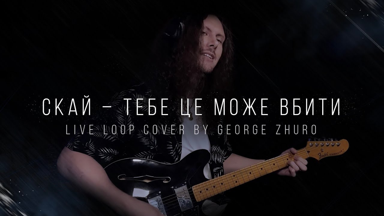 СКАЙ - Тебе це може вбити (Live Loop Cover by George Zhuro) - YouTube Music