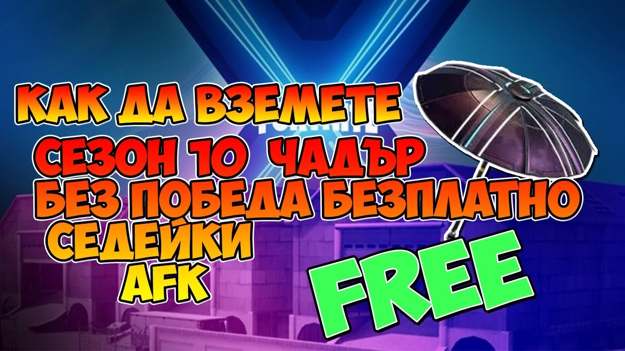 КАК ДА ВЗЕМЕТЕ БЕЗПЛАТНО СЕЗОН 10 ЧАДЪРА БЕЗ ПОБЕДА ВЪВ FORTNITE ...