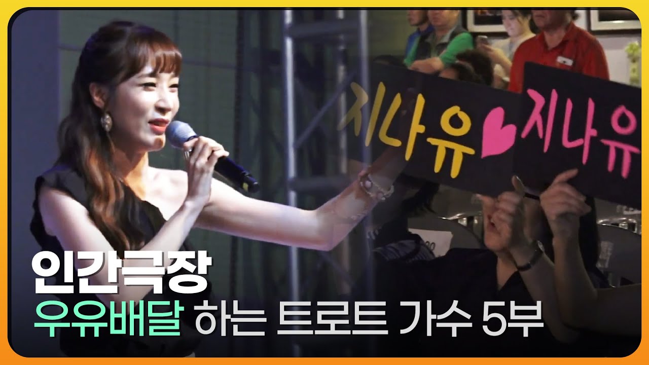 인간극장 레전드 우유배달 하는 걸그룹 출신 트로트 가수 지나유 새벽을 달린다 5부 재미pick 20181005금 방송 Youtube