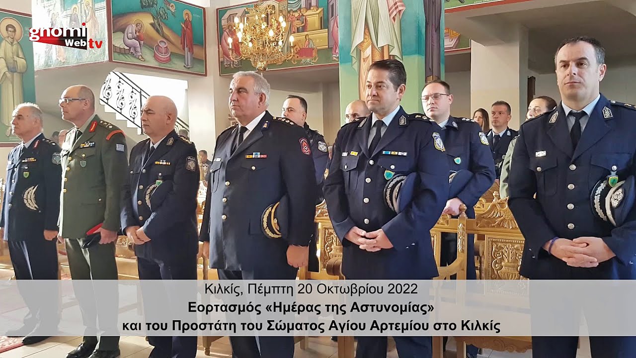 Εορτασμός «Ημέρας της Αστυνομίας» και του Προστάτη του Σώματος Αγίου ...