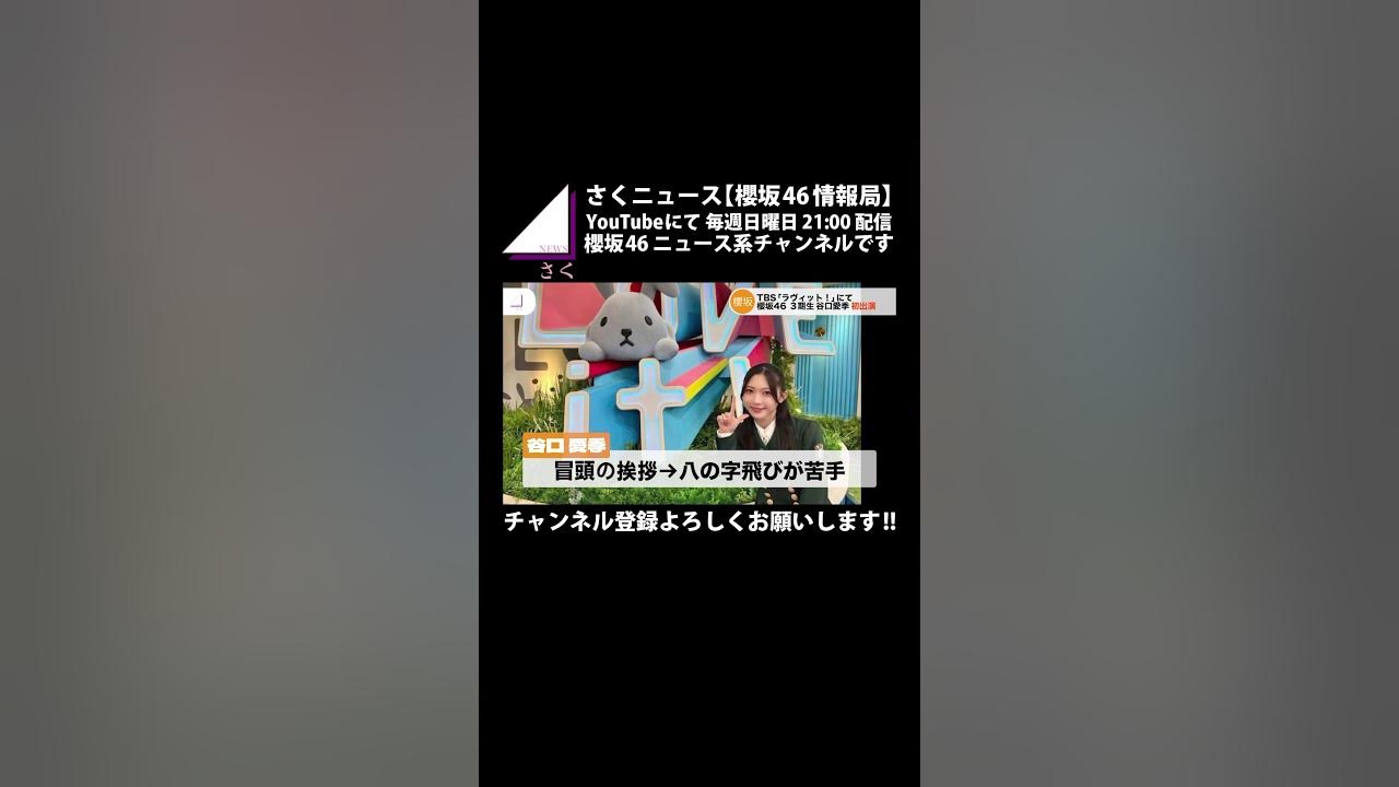 【櫻坂46】TBS「ラヴィット！」にて谷口愛季が初出演！ #shorts - YouTube