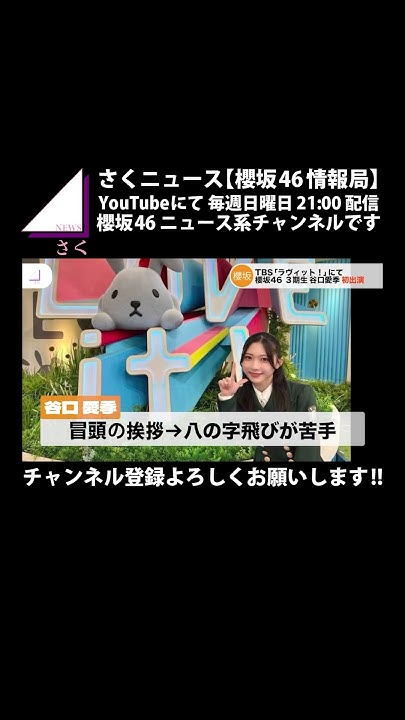 【櫻坂46】TBS「ラヴィット！」にて谷口愛季が初出演！ #shorts - YouTube