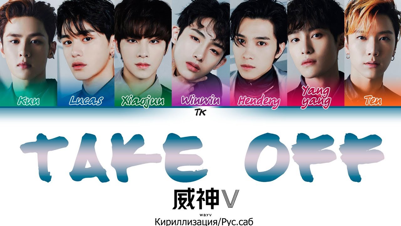 WayV (威神V)- Take Off (无翼而飞) [Кириллизация/RUS SUB] - YouTube