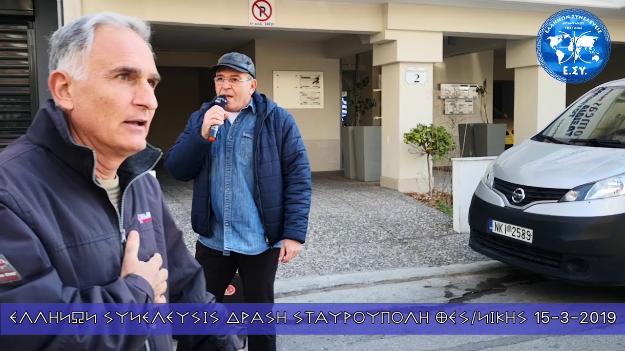 Η ΕΛΛΗΝΩΝ ΣΥΝΕΛΕΥΣΙΣ ΕΝΗΜΕΡΩΝΕΙ ΣΤΗΝ ΣΤΑΥΡΟΥΠΟΛΗ ΘΕΣΣΑΛΟΝΙΚΗΣ 15-3-2019 ...