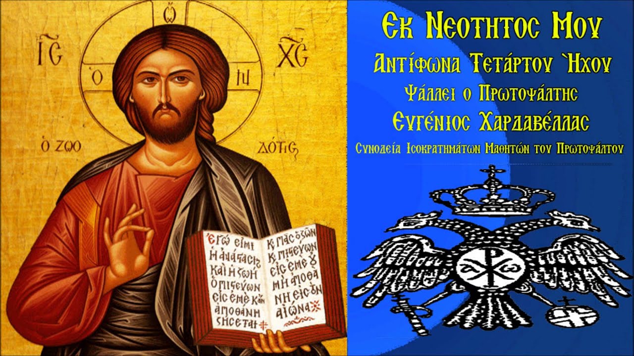 ΕΚ ΝΕΟΤΗΤΟΣ ΜΟΥ ΑΝΤΙΦΩΝΟ Δ' ΗΧΟΥ Ευγένιος Χαρδαβέλλας - YouTube