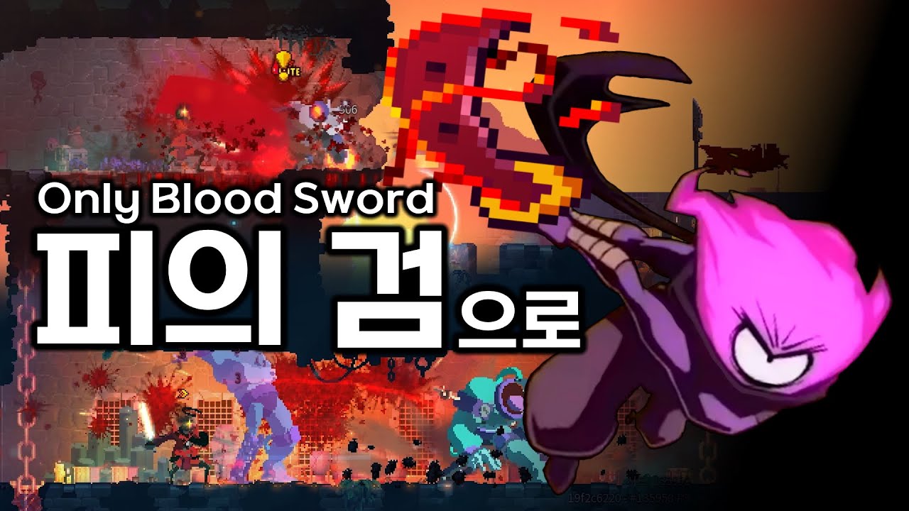 데드셀 5셀 피의 검 Dead Cells 5BC Only Blood Sword Without Other Weapons ...
