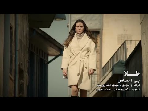 Суруди Нави Филми Кабутар 2023 | Tala -   Bi Ehsas |