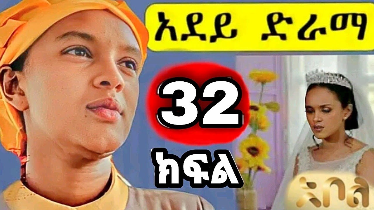 ሙሉ ክፍል 32 – አደይ | ምዕራፍ 1 | ክፍል 32 | አቦል ቲቪ – Adey | Season 1 | Episode ...