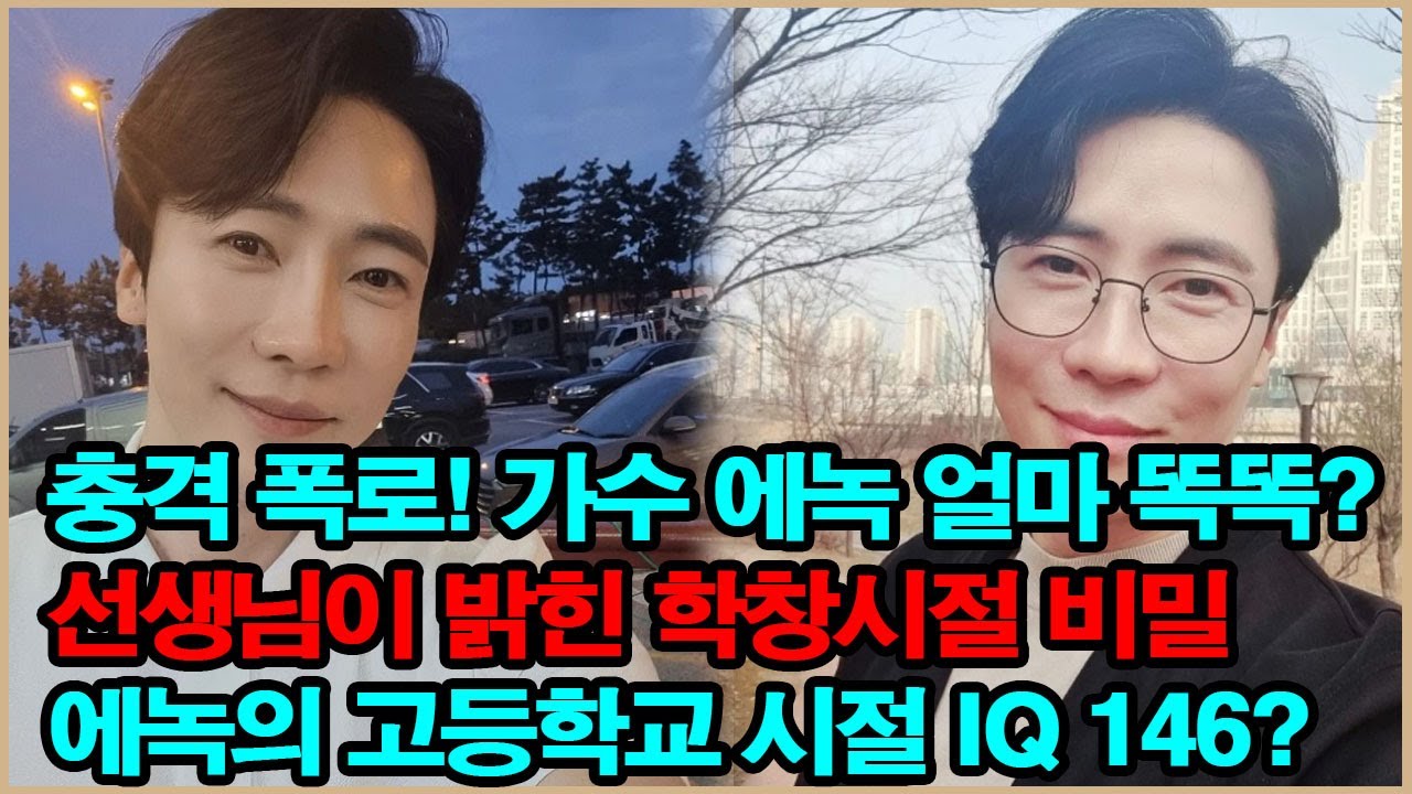 충격 폭로! 가수 에녹 얼마 똑똑? 선생님이 밝힌 학창시절 비밀! 에녹의 고등학교 시절 IQ 146? - YouTube