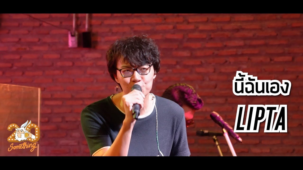 นี้ฉันเอง - Lipta[Live] 20Something Bar - YouTube