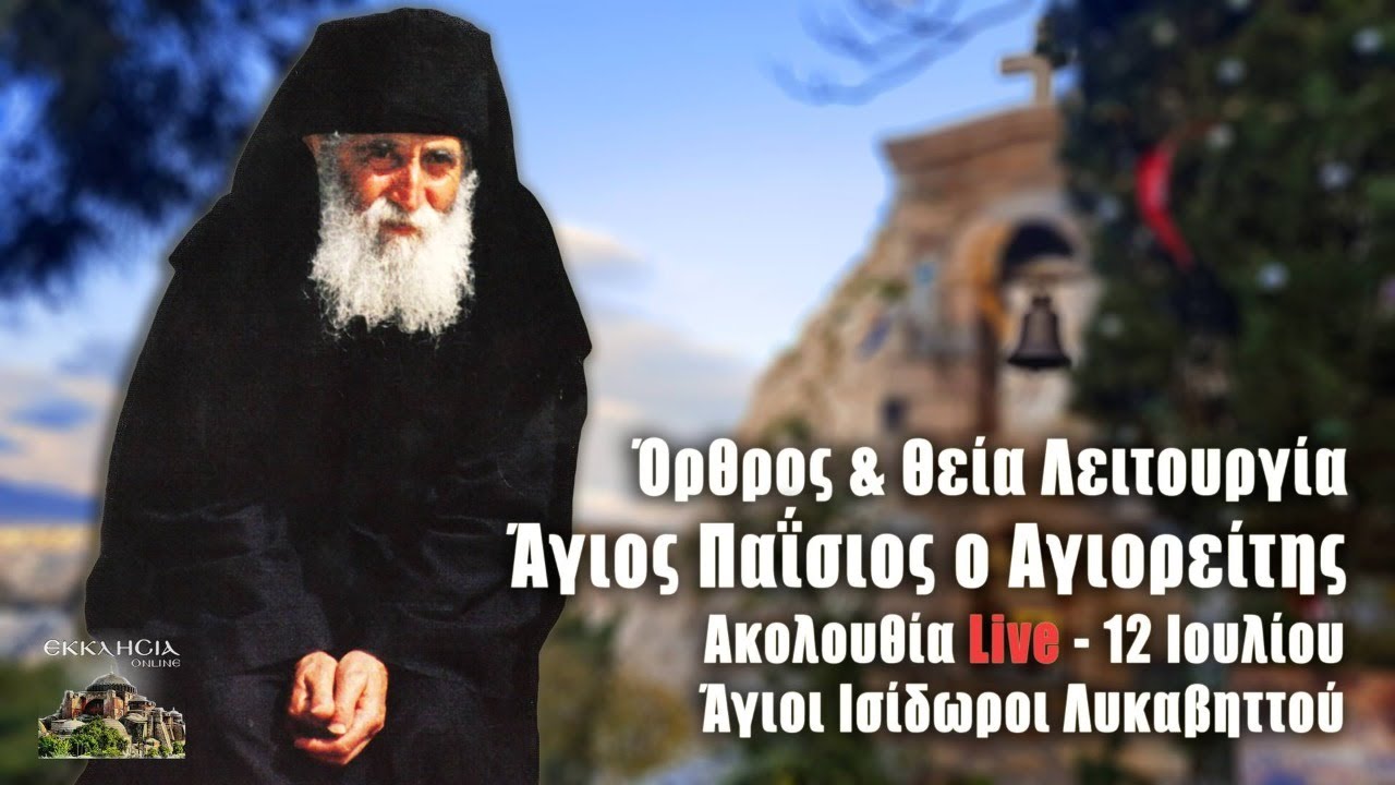 Θεία Λειτουργία Αγίου Παϊσίου Live: Άγιοι Ισίδωροι Λυκαβηττού - 12 ...