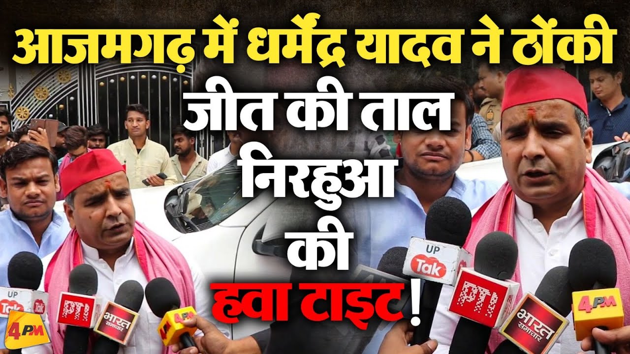 Azamgarh में INDIA के प्रत्याशी ने भाजपा की खोली पोल, बड़ी जीत की ओर ...