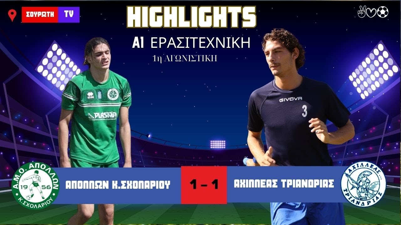 ΑΠΟΛΛΩΝ Κ ΣΧΟΛΑΡΙΟΥ - ΑΧΙΛΛΕΑΣ ΤΡΙΑΝΔΡΙΑΣ 1 - 1 - YouTube