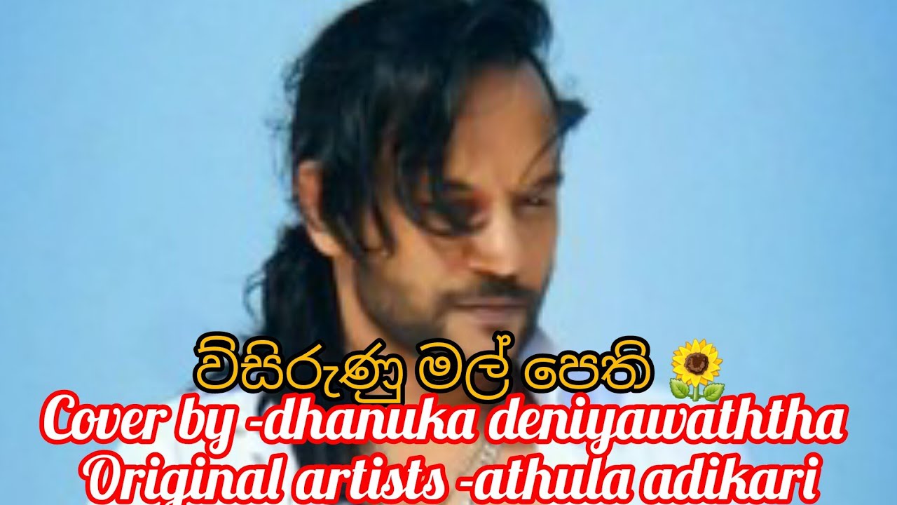 sinhala songs|විසිරුණු මල් පෙති🥰🌻|cover song|athula adikari - YouTube