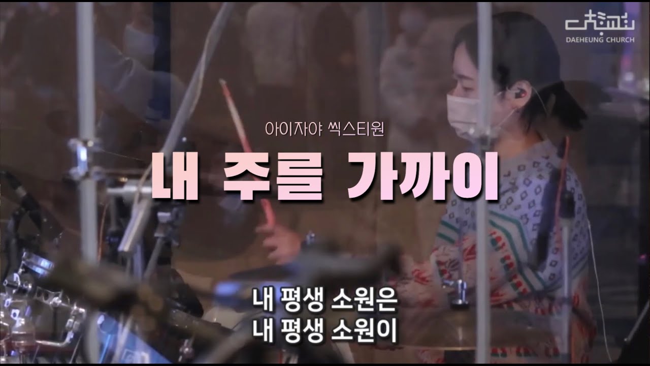 내 주를 가까이 Isaiah6tyone 아이자야 씩스티원 예배 실황 드럼캠 Awakers Worship Youtube