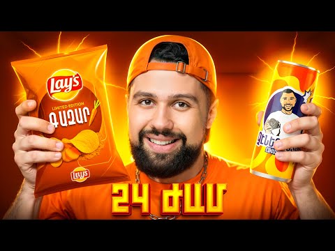 24 Ժամ ՄԻԱՅՆ Նարնջագույն...