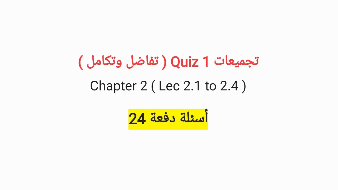 شرح وحل تجميعات Quiz 1 تفاضل وتكامل ( Calculus Ch 2 Lec 2.1 to 2.4 ) - YouTube