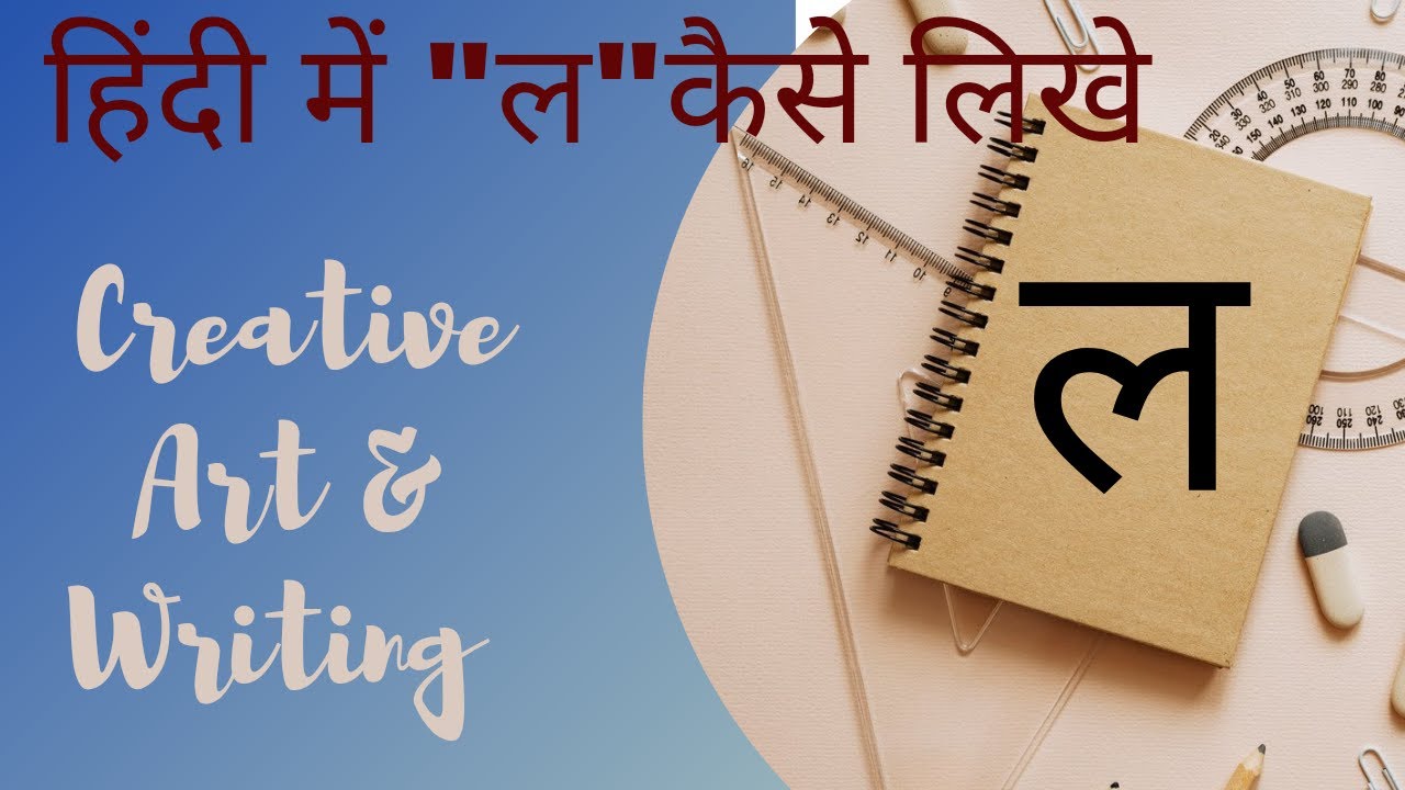 How to write Hindi Alphabet "ल" . Learn Hindi Letter "ल". Hindi ...