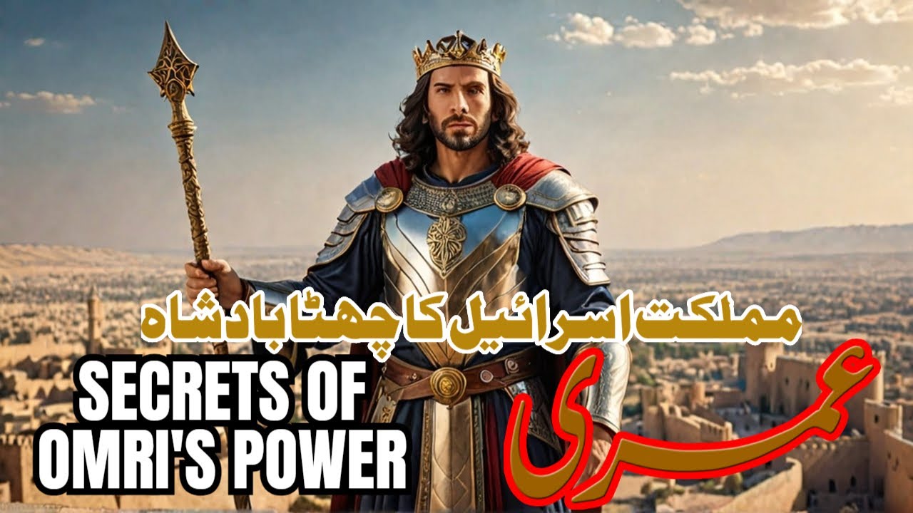 What Made Omri's Dynasty So POWERFUL in 885 BC | Episode 75 - YouTube