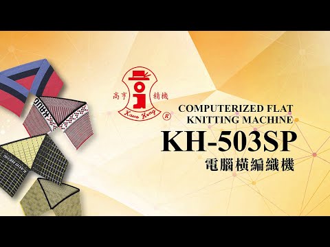 【高亨精機KAUO HENG】電腦程控橫編織機 COMPUTERIZED FLAT KNITTING MACHINE (KH 503SP ...