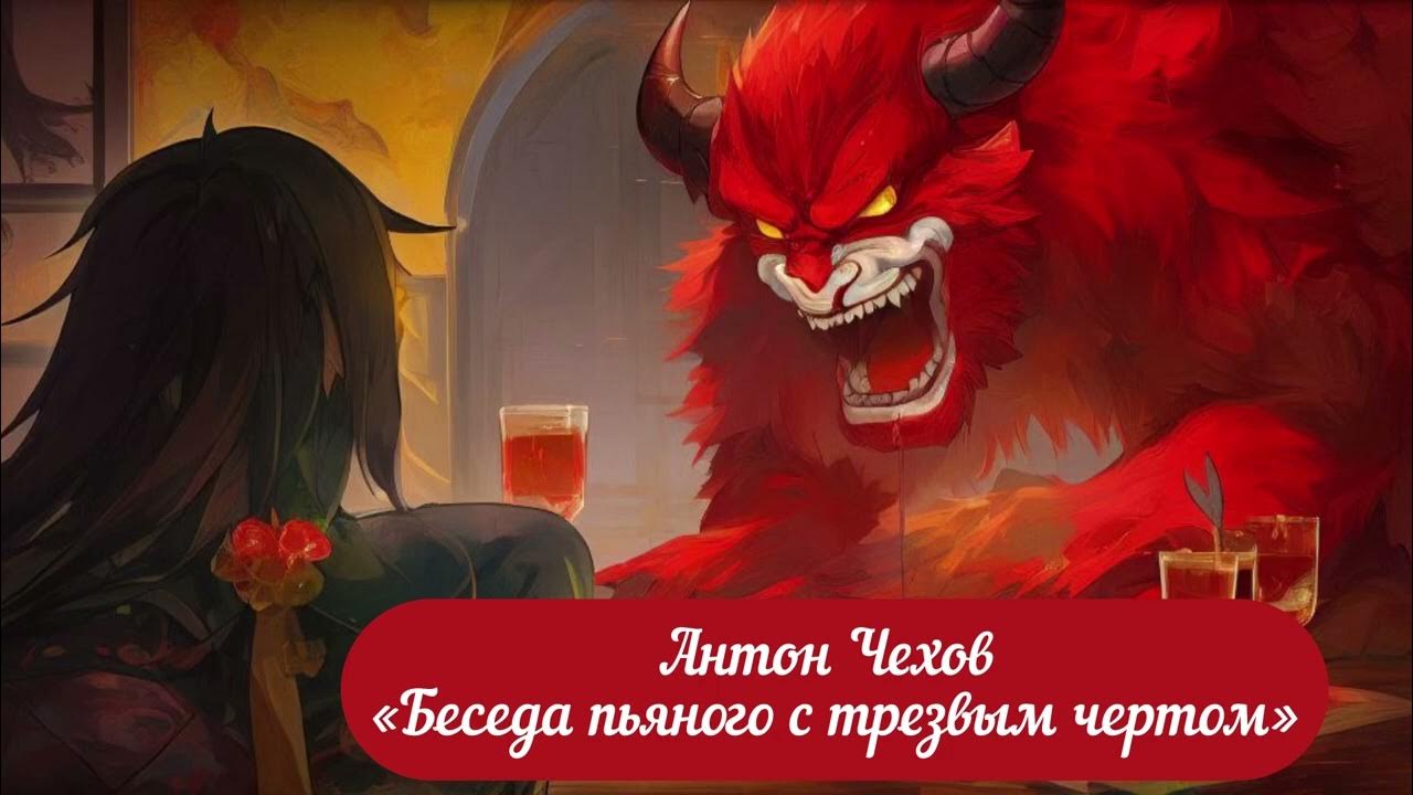 БЕСЕДА ПЬЯНОГО С ТРЕЗВЫМ ЧЕРТОМ, АУДИОКНИГА АНТОНА ЧЕХОВА - ЧИТАТЬ И ...