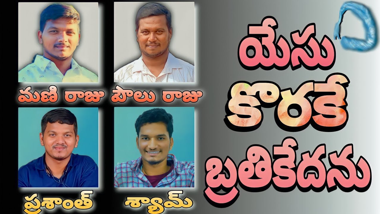 యేసు కొరకే బ్రతికెదను || RajaBabu gaari song || Brother.Paul and Mani ...