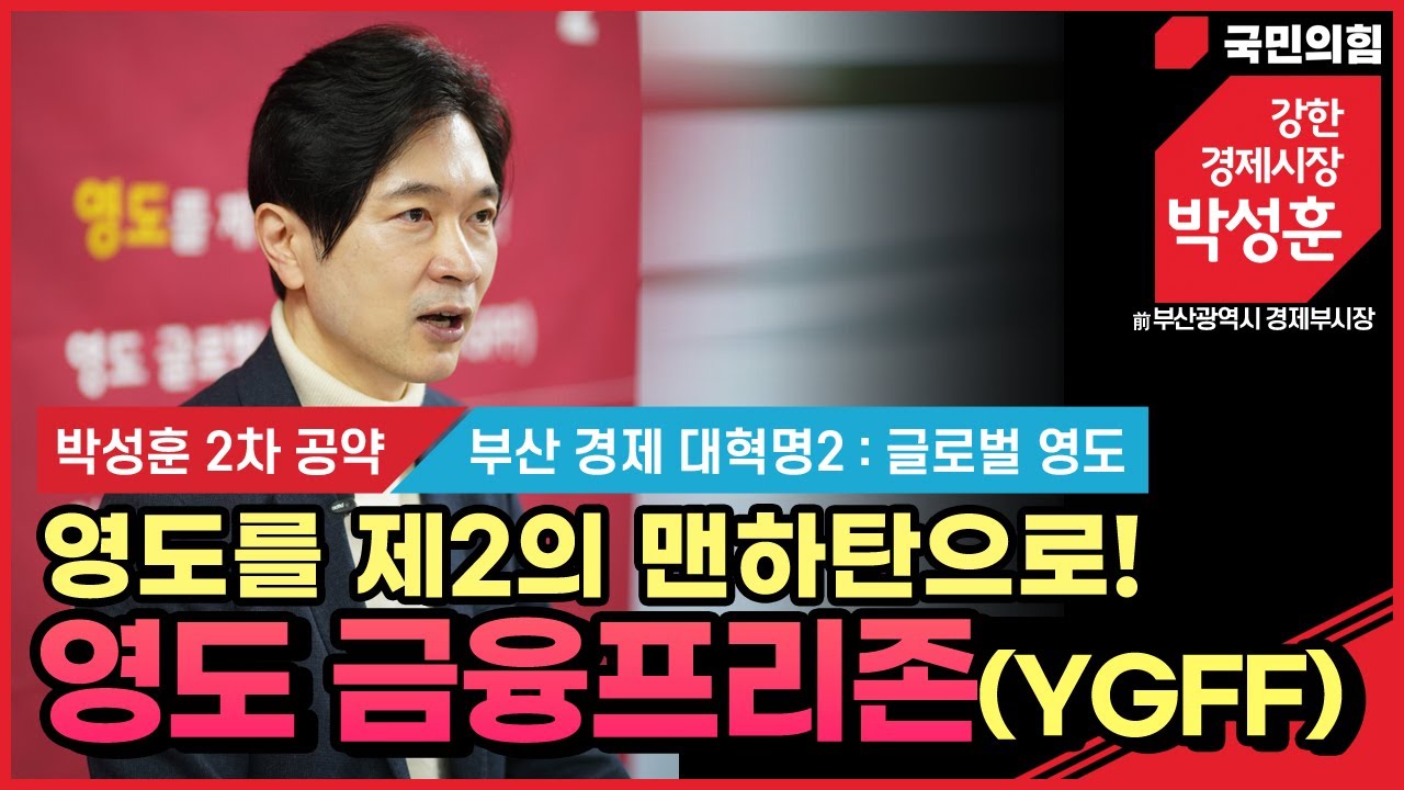 [박성훈 2차 공약] 영도를 제2의 맨하탄으로! 영도 글로벌 금융 프리존(YGFF)! (박성훈) - YouTube