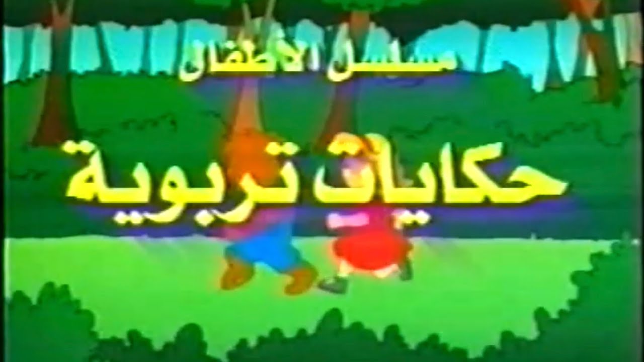 مسلسل الأطفال الكرتوني / حكايات تربوية - YouTube