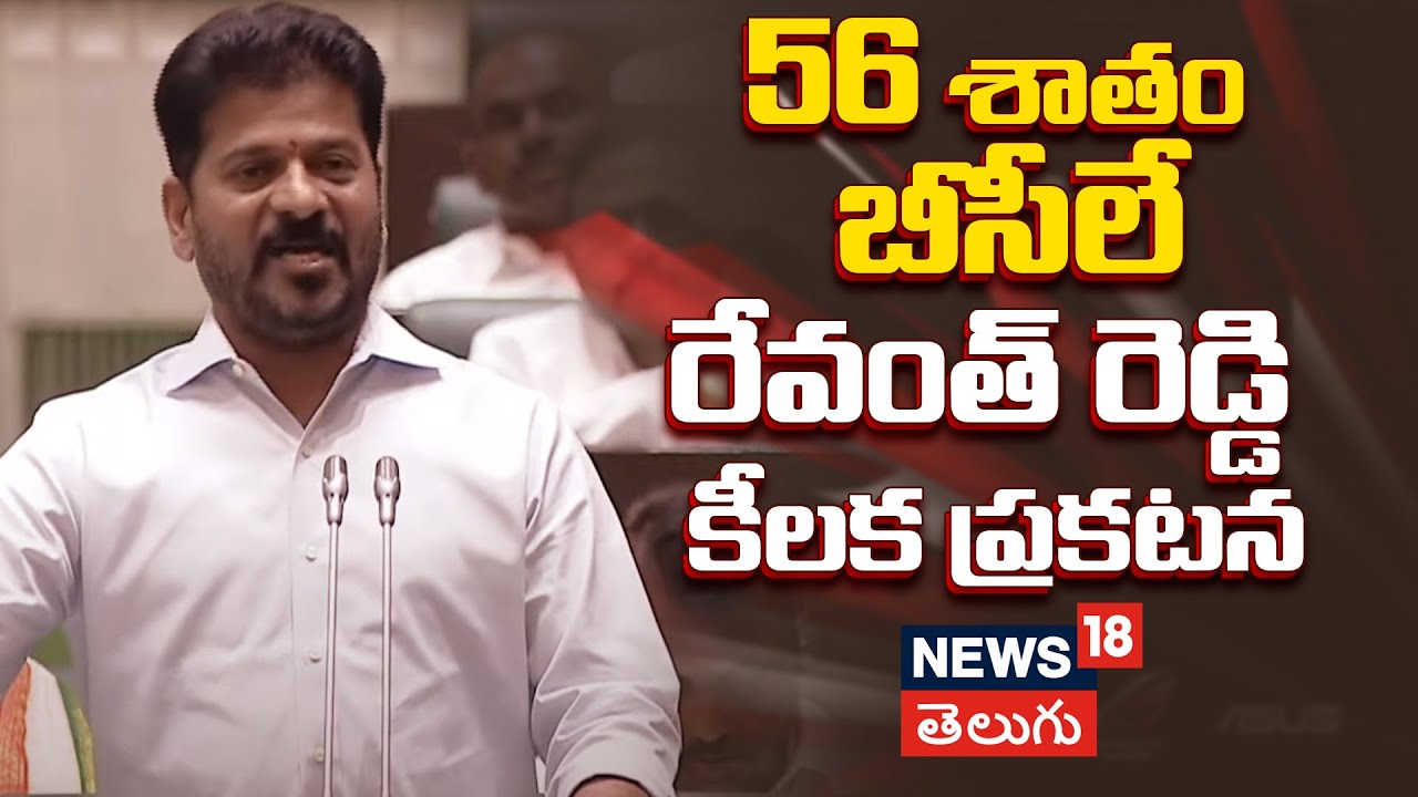 CM Revanth Reddy speech on BC population | 56శాతం బీసీలే..రేవంత్ రెడ్డి ...