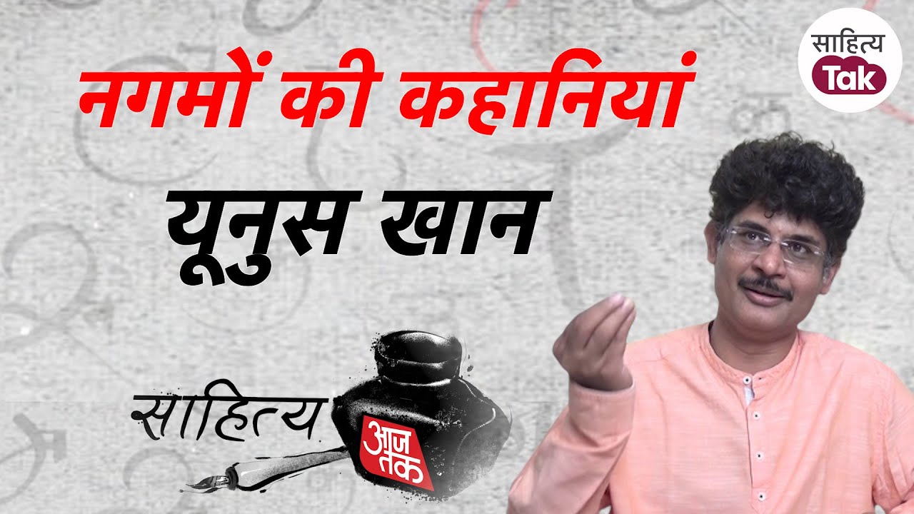 RJ Yunus Khan ने जब बताया Bollywood Songs लिखने के पीछे की दास्तां ...