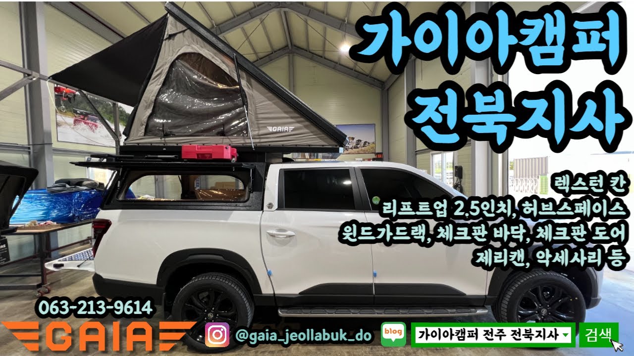 가이아캠퍼 전북지사 쌍용 렉스턴 스포츠 칸 캠퍼탑 캠핑카 윈드가드랙 리프트업 3인치 허브스페이스 적재함