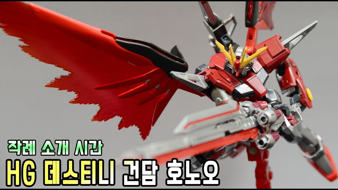 작례 소개 (구독자편) HG 데스티니 건담 호노오 (feat:가온비누리) - YouTube