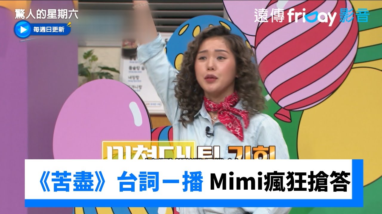 《苦盡》台詞ㄧ播就知！Mimi瘋狂搶答_《驚人的星期六》第360集_friDay影音韓綜線上看 - YouTube