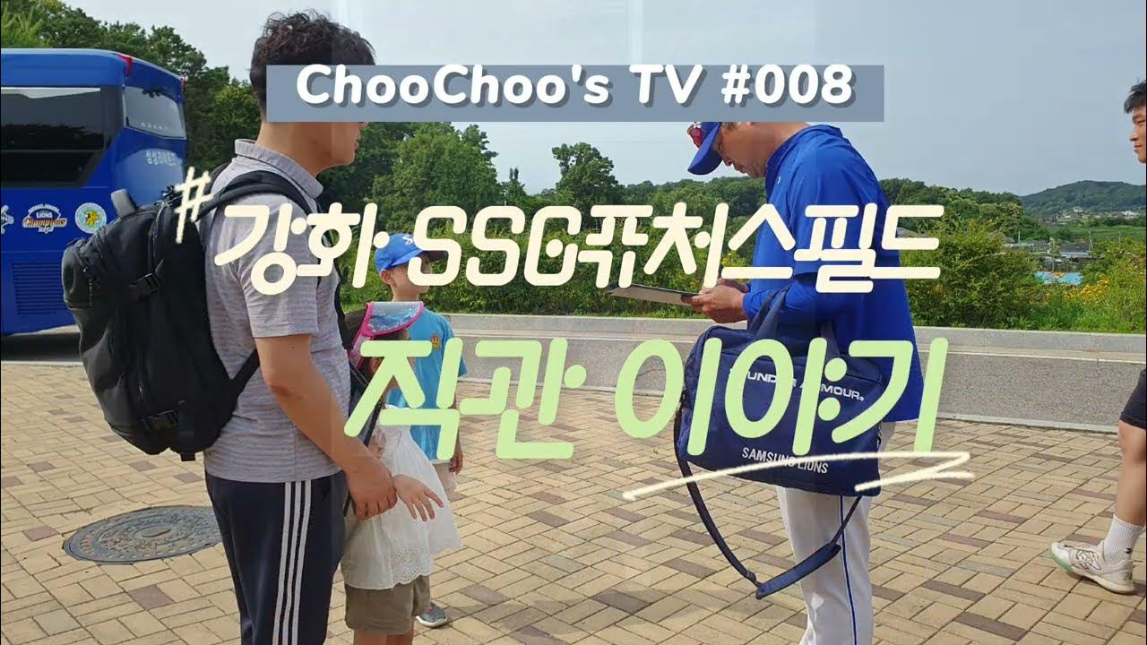 [추추네TV] KBO 퓨처스리그 직관 이야기(2023.6.17. 삼성vsSSG) - YouTube