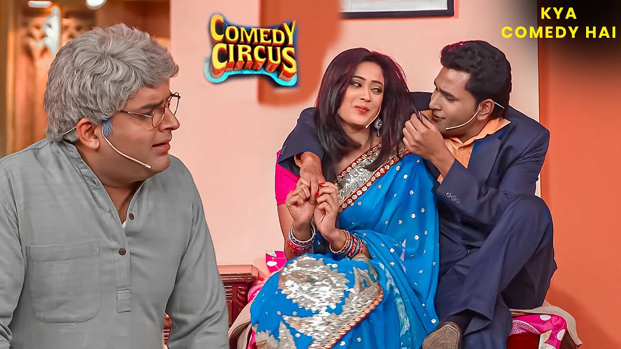 जब कपिल ने बेटे बहु का सुकून कर दिया खराब! | Comedy Circus Ke Ajoobe | Comedy | Funny - YouTube