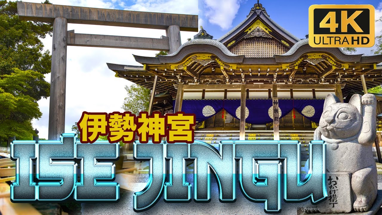 Ise Jingu: A Journey to Japan’s Most Sacred Shrine|伊勢神宮 - YouTube
