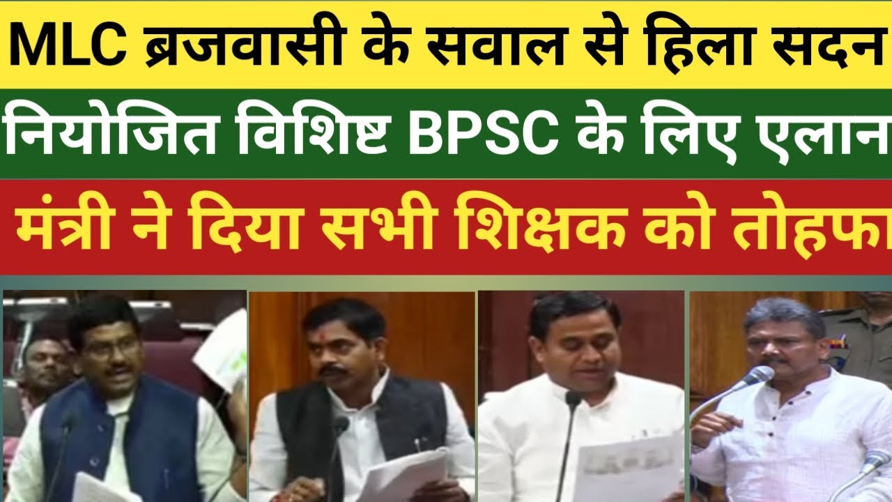 MLC ब्रजवासी के सवाल से हिला सदन।नियोजित विशिष्ट BPSC के लिए एलान।मंत्री ने दिया सभी शिक्षक को ...