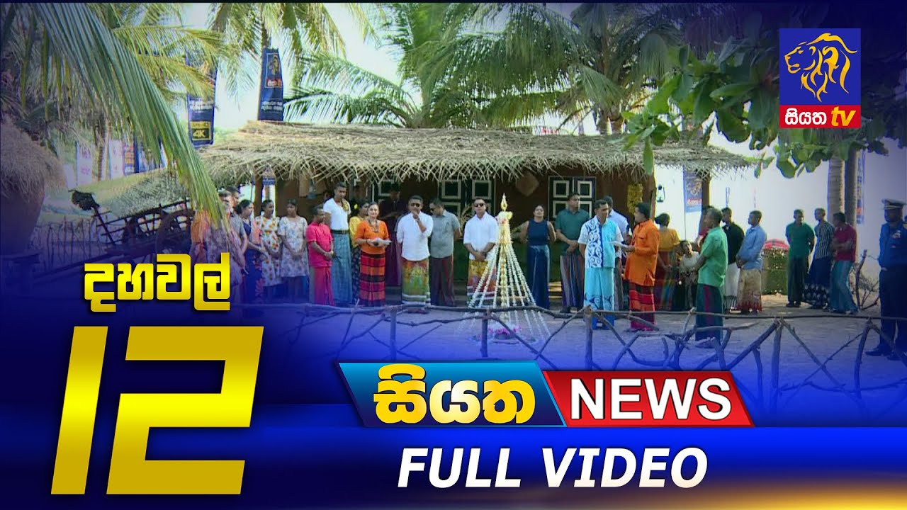 Live | Siyatha News | 12.00 PM | 22 - 04 - 2023 - YouTube