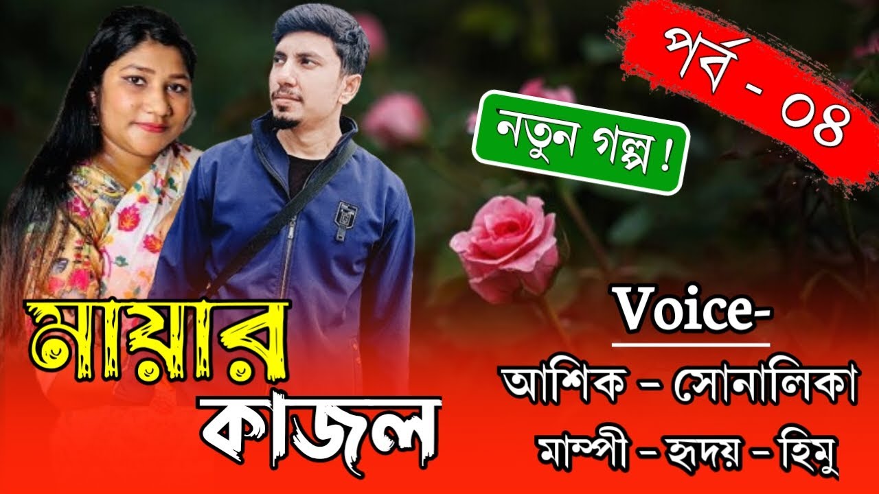 মায়ার কাজল । Part - 04 | Romantic Love Story | Ft.Ashik & Shonalika + Hridoy - YouTube