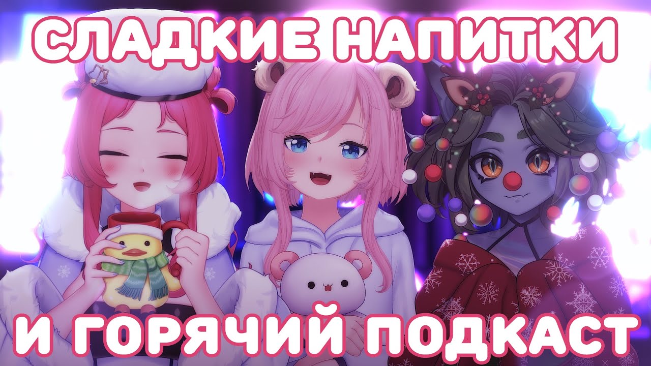 🌸 ОНИКУМА И ДЕВИЧНИК С @MelodyNoteVtuber @AlexstraStudios | Подкаст - YouTube