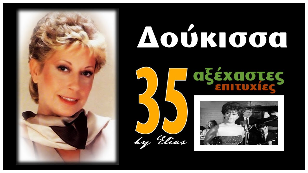 Δούκισσα - 35 αξέχαστες επιτυχίες (by Elias) - YouTube