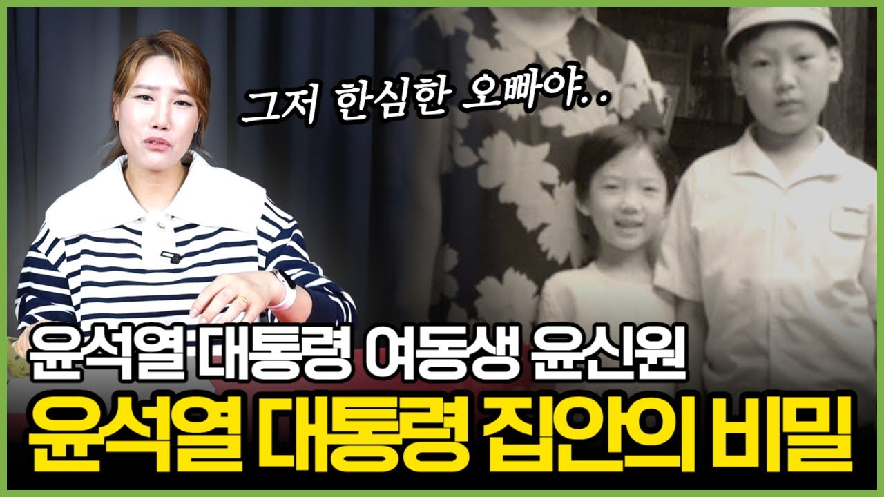 윤석열 대통령 여동생 윤신원 그녀를 통해 본 대통령 집안의 비밀은 Youtube