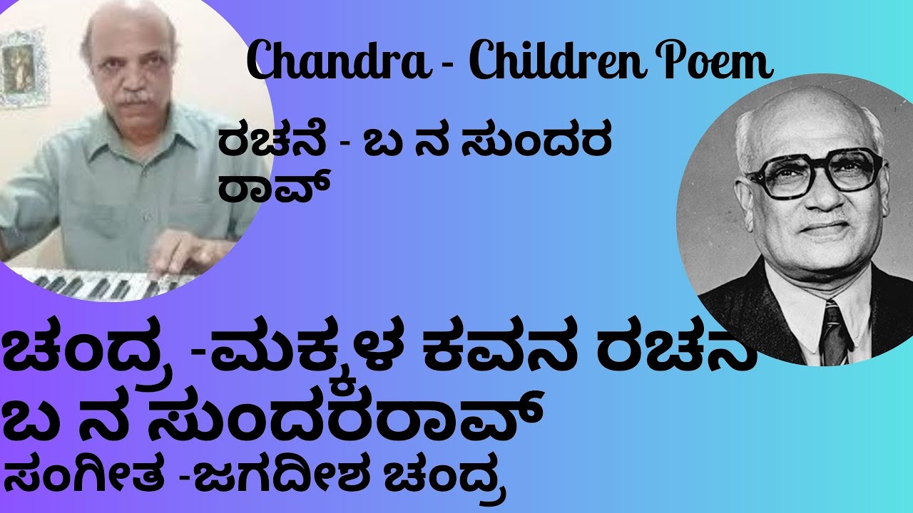 chandrana node gaganadali /Lyrics Ba Na Sundara Rao / Music ...