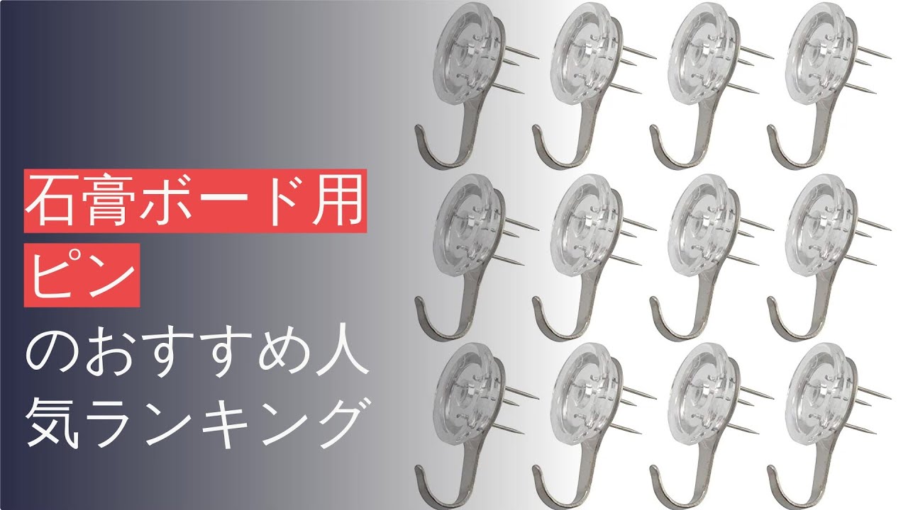 🌵石膏ボード用ピンのおすすめ人気ランキング11選 Youtube