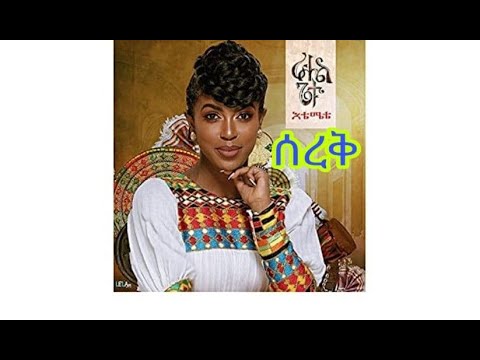 ራሄል ጌቱ ሰረቅ rahel getu serek Ethiopian new album lyrics music 360p - YouTube