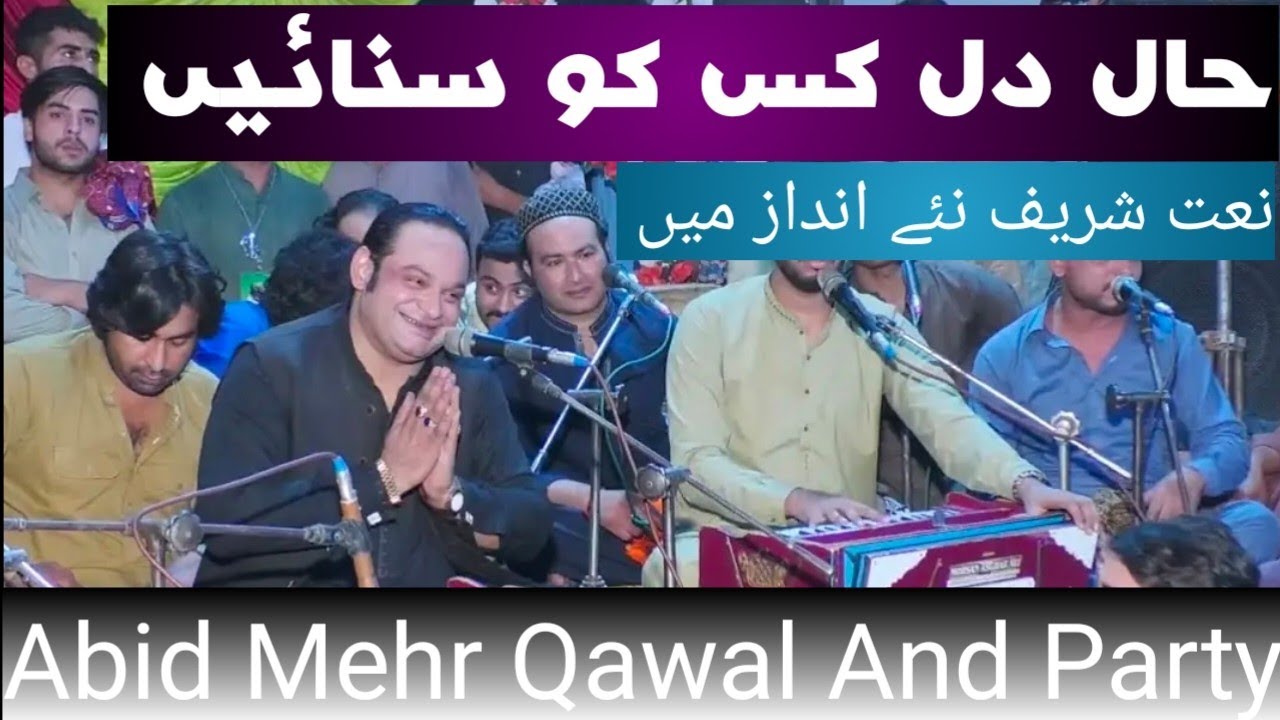 Hale Dil kiss ko Sunaen Ap k Hoty Huye New Naat By Abid Mehr Ali Qawwal ...