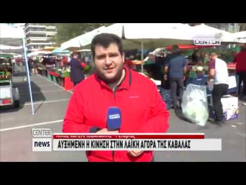 ΑΥΞΗΜΕΝΗ Η ΚΙΝΗΣΗ ΣΤΗΝ ΛΑΪΚΗ ΑΓΟΡΑ ΤΗΣ ΚΑΒΑΛΑΣ - YouTube