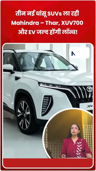 तीन नई धांसू SUVs ला रही Mahindra – Thar, XUV700 और EV जल्द होंगी लॉन्च! - YouTube