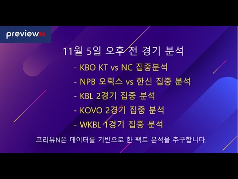 11월 5일 11월 5일 KBO / NPB / KBL / WKBL / KOVO 집중 분석 : 스포츠 분석 by 프리뷰N - YouTube